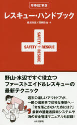 藤原尚雄／著 羽根田治／著本詳しい納期他、ご注文時はご利用案内・返品のページをご確認ください出版社名山と溪谷社出版年月2020年05月サイズ175P 19cmISBNコード9784635156059趣味 アウトドア アウトドアライフレスキュ...