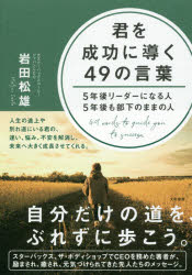 岩田松雄／著本詳しい納期他、ご注文時はご利用案内・返品のページをご確認ください出版社名大和書房出版年月2017年09月サイズ303P 19cmISBNコード9784479796060ビジネス 自己啓発 自己啓発一般君を成功に導く49の言葉 ...