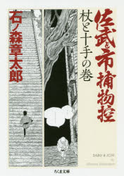 石ノ森章太郎／著 中野晴行／編ちくま文庫 い97-3本詳しい納期他、ご注文時はご利用案内・返品のページをご確認ください出版社名筑摩書房出版年月2019年07月サイズ318P 15cmISBNコード9784480436061文庫 日本文学 ち...