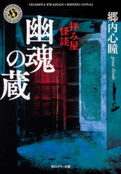 郷内心瞳／〔著〕角川ホラー文庫 こ7-8本詳しい納期他、ご注文時はご利用案内・返品のページをご確認ください出版社名KADOKAWA出版年月2020年06月サイズ285P 15cmISBNコード9784041096062文庫 日本文学 角川ホ...
