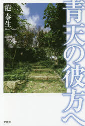 范泰生／著本詳しい納期他、ご注文時はご利用案内・返品のページをご確認ください出版社名文芸社出版年月2016年09月サイズ242P 19cmISBNコード9784286176062文芸 エッセイ エッセイ 男性作家青天の彼方へセイテン ノ カ...