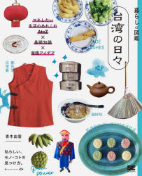 青木由香／著暮らしの図鑑本詳しい納期他、ご注文時はご利用案内・返品のページをご確認ください出版社名翔泳社出版年月2022年06月サイズ207P 19cmISBNコード9784798166063地図・ガイド ガイド 海外生活台湾の日々 マネし...