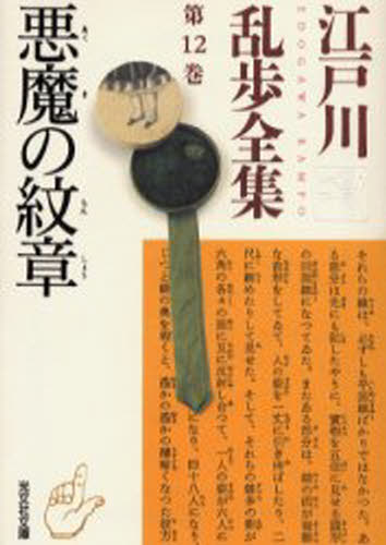 江戸川乱歩／著光文社文庫本詳しい納期他、ご注文時はご利用案内・返品のページをご確認ください出版社名光文社出版年月2003年12月サイズ771P 16cmISBNコード9784334736064文庫 日本文学 光文社文庫江戸川乱歩全集 第12...