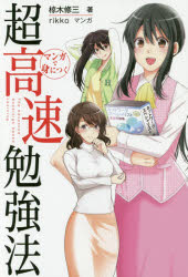 椋木修三／著 rikko／マンガ本詳しい納期他、ご注文時はご利用案内・返品のページをご確認ください出版社名経済界出版年月2016年11月サイズ175P 19cmISBNコード9784766786064ビジネス 自己啓発 学習法・記憶術マンガ...