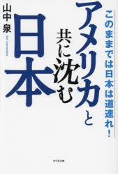 山中泉／著本詳しい納期他、ご注文時はご利用案内・返品のページをご確認ください出版社名ビジネス社出版年月2024年03月サイズ303P 19cmISBNコード9784828426068教養 ノンフィクション オピニオンアメリカと共に沈む日本 ...