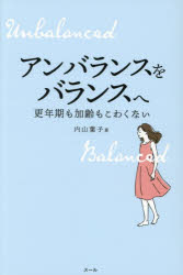 内山葉子／著本詳しい納期他、ご注文時はご利用案内・返品のページをご確認ください出版社名スール出版年月2025年12月サイズ223P 19cmISBNコード9784911266069生活 女性の医学 女性の医学アンバランスをバランスへ 更年期...