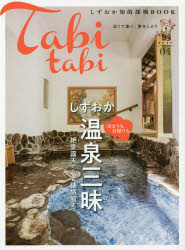 しずおか知的探検BOOK本詳しい納期他、ご注文時はご利用案内・返品のページをご確認ください出版社名静岡新聞社出版年月2018年09月サイズ127P 25cmISBNコード9784783826071地図・ガイド ガイド タウンガイドタビタビ ...