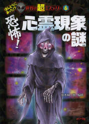 並木伸一郎／監修ほんとうにあった!?世界の超ミステリー 6本詳しい納期他、ご注文時はご利用案内・返品のページをご確認ください出版社名ポプラ社出版年月2013年10月サイズ201P 18cmISBNコード9784591136072児童 読み物...