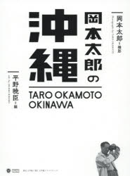 岡本太郎／撮影 平野暁臣／編Shogakukan Creative Visual Book本詳しい納期他、ご注文時はご利用案内・返品のページをご確認ください出版社名小学館クリエイティブ出版年月2016年05月サイズ174P 29cmISBN...