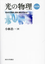 小林浩一／著本詳しい納期他、ご注文時はご利用案内・返品のページをご確認ください出版社名東京大学出版会出版年月2023年10月サイズ189P 21cmISBNコード9784130606073理学 物理学 量子力学光の物理 光はなぜ屈折、反射、...