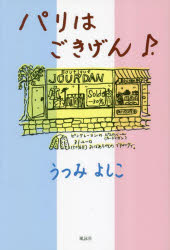 うつみよしこ／著本詳しい納期他、ご注文時はご利用案内・返品のページをご確認ください出版社名風詠社出版年月2023年03月サイズ127P 19cmISBNコード9784434316074文芸 エッセイ 海外紀行パリはごきげん♪パリ ワ ゴキゲ...