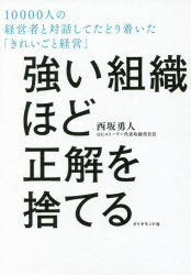 西坂勇人／著本詳しい納期他、ご注文時はご利用案内・返品のページをご確認ください出版社名ダイヤモンド社出版年月2022年05月サイズ294P 19cmISBNコード9784478116074経営 企業・組織論 企業・組織論一般強い組織ほど正解...