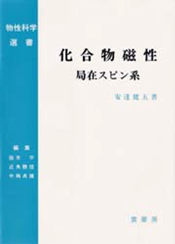 安達健五／著物性科学選書本詳しい納期他、ご注文時はご利用案内・返品のページをご確認ください出版社名裳華房出版年月1996年10月サイズ365P 22cmISBNコード9784785326074理学 物理学 物理学その他化合物磁性 局在スピン...