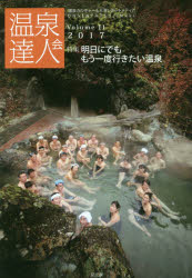 温泉達人会／編著本詳しい納期他、ご注文時はご利用案内・返品のページをご確認ください出版社名温泉達人会事務局出版年月2017年12月サイズ127P 21cmISBNコード9784990636074地図・ガイド ガイド 温泉ガイド温泉達人会 V...