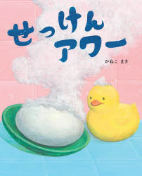 かねこまき／〔作〕えほんのもり本詳しい納期他、ご注文時はご利用案内・返品のページをご確認ください出版社名文研出版出版年月2024年03月サイズ32P 27cmISBNコード9784580826076児童 創作絵本 日本の絵本せっけんアワーセ...