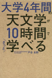 戸谷友則／著本詳しい納期他、ご注文時はご利用案内・返品のページをご確認ください出版社名KADOKAWA出版年月2024年08月サイズ205P 19cmISBNコード9784046066077理学 天文・宇宙 天文学一般大学4年間の天文学が1...