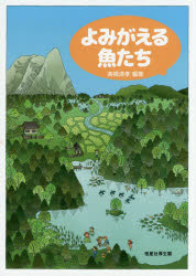 高橋清孝／編著本詳しい納期他、ご注文時はご利用案内・返品のページをご確認ください出版社名恒星社厚生閣出版年月2017年06月サイズ182P 図版10P 26cmISBNコード9784769916079理学 生物学 動物生態学よみがえる魚たち...