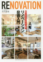 寺内直哉／著本詳しい納期他、ご注文時はご利用案内・返品のページをご確認ください出版社名総合法令出版出版年月2018年04月サイズ278P 19cmISBNコード9784862806079ビジネス マネープラン 不動産リノベーション投資入門 ...