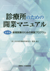 渡邉滋巳／著 全日本医療経営研究会／監修 辻・本郷税理士法人／監修本詳しい納期他、ご注文時はご利用案内・返品のページをご確認ください出版社名創英社／三省堂書店出版年月2017年02月サイズ249P 26cmISBNコード9784881426...