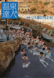 温泉達人会／編著本詳しい納期他、ご注文時はご利用案内・返品のページをご確認ください出版社名温泉達人会事務局出版年月2018年12月サイズ119P 21cmISBNコード9784990636081地図・ガイド ガイド 温泉ガイド温泉達人会 V...