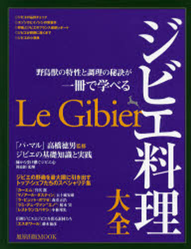 旭屋出版MOOK本[ムック]詳しい納期他、ご注文時はご利用案内・返品のページをご確認ください出版社名旭屋出版出版年月2006年09月サイズISBNコード9784751106082生活 専門料理 専門料理その他ジビエ料理大全ジビエ リヨウリ ...