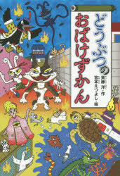 斉藤洋／作 宮本えつよし／絵どうわがいっぱい 108本詳しい納期他、ご注文時はご利用案内・返品のページをご確認ください出版社名講談社出版年月2016年02月サイズ76P 22cmISBNコード9784061996083児童 読み物 怪談・お...