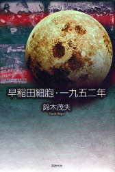 鈴木茂夫／著本詳しい納期他、ご注文時はご利用案内・返品のページをご確認ください出版社名同時代社出版年月2007年06月サイズ271P 19cmISBNコード9784886836083教養 ノンフィクション 事件・犯罪早稲田細胞・一九五二年ワ...