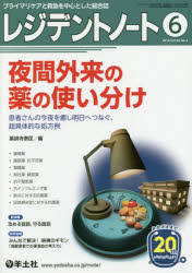 本詳しい納期他、ご注文時はご利用案内・返品のページをご確認ください出版社名羊土社出版年月2018年06月サイズP484〜620 26cmISBNコード9784758116084医学 臨床医学一般 救急・救命医学レジデントノート プライマリケ...