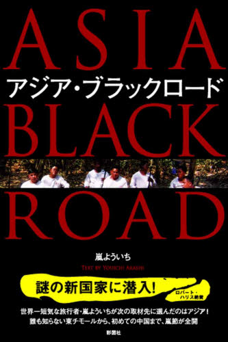 嵐よういち／著本詳しい納期他、ご注文時はご利用案内・返品のページをご確認ください出版社名彩図社出版年月2007年08月サイズ254P 19cmISBNコード9784883926084エンターテイメント サブカルチャー 裏社会アジア・ブラック...