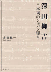 多田純一／著本詳しい納期他、ご注文時はご利用案内・返品のページをご確認ください出版社名春秋社出版年月2023年08月サイズ322，63P 22cmISBNコード9784393936085芸術 音楽 クラシック論澤田柳吉 日本初のショパン弾き...