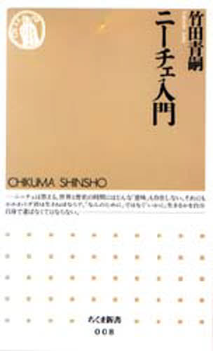 竹田青嗣／著ちくま新書 008本詳しい納期他、ご注文時はご利用案内・返品のページをご確認ください出版社名筑摩書房出版年月1994年09月サイズ237P 18cmISBNコード9784480056085新書・選書 教養 ちくま新書ニーチェ入門...