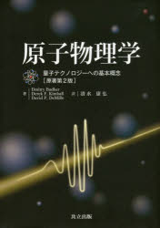 Dmitry Budker／著 Derek F.Kimball／著 David P.DeMille／著 清水康弘／訳本詳しい納期他、ご注文時はご利用案内・返品のページをご確認ください出版社名共立出版出版年月2019年03月サイズ482P 2...