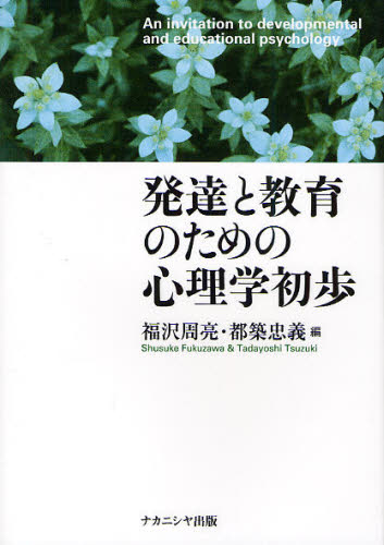 福沢周亮／編 都築忠義／編本詳しい納期他、ご注文時はご利用案内・返品のページをご確認ください出版社名ナカニシヤ出版出版年月2011年11月サイズ210P 21cmISBNコード9784779506086人文 発達心理 臨床発達心理学発達と教...