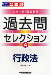 Wセミナー／編公務員試験地方上級・国家2種過去問セ 4本詳しい納期他、ご注文時はご利用案内・返品のページをご確認ください出版社名早稲田経営出版出版年月2007年04月サイズ378P 21cmISBNコード9784847126086就職・資格...