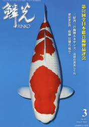 本詳しい納期他、ご注文時はご利用案内・返品のページをご確認ください出版社名新日本教育図書出版年月2022年03月サイズ134P 30cmISBNコード9784880246086生活 ペット 鑑賞魚鱗光 2022-3リンコウ 2022-3 2...