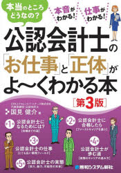 国見健介／著本詳しい納期他、ご注文時はご利用案内・返品のページをご確認ください出版社名秀和システム新社出版年月2025年11月サイズ195P 21cmISBNコード9784798076089経営 会計・税務資格 公認会計士公認会計士の「お仕...