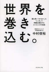 中村俊裕／著本詳しい納期他、ご注文時はご利用案内・返品のページをご確認ください出版社名ダイヤモンド社出版年月2014年02月サイズ229P 19cmISBNコード9784478026090ビジネス ビジネス教養 ビジネスモデル世界を巻き込む...