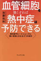 加藤和則／著本詳しい納期他、ご注文時はご利用案内・返品のページをご確認ください出版社名プレジデント社出版年月2026年06月サイズ215P 19cmISBNコード9784833426091生活 家庭医学 各科別療法血管細胞を強くすれば熱中症...