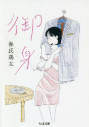 源氏鶏太／著ちくま文庫 け5-4本詳しい納期他、ご注文時はご利用案内・返品のページをご確認ください出版社名筑摩書房出版年月2019年08月サイズ366P 15cmISBNコード9784480436092文庫 日本文学 ちくま文庫御身オンミ ...