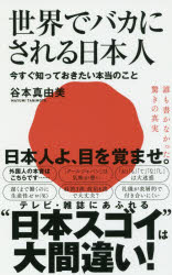 谷本真由美／著ワニブックス｜PLUS｜新書 233本詳しい納期他、ご注文時はご利用案内・返品のページをご確認ください出版社名ワニブックス出版年月2018年09月サイズ181P 18cmISBNコード9784847066092新書・選書 教養...