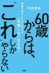 和田秀樹／著本詳しい納期他、ご注文時はご利用案内・返品のページをご確認ください出版社名PHP研究所出版年月2023年12月サイズ209P 19cmISBNコード9784569856094教養 ライトエッセイ 年代別生き方60歳からは、「これ...