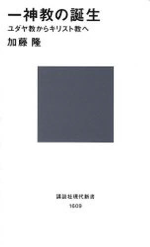 加藤隆／著講談社現代新書 1609本詳しい納期他、ご注文時はご利用案内・返品のページをご確認ください出版社名講談社出版年月2002年05月サイズ293P 18cmISBNコード9784061496095新書・選書 教養 講談社現代新書一神教...