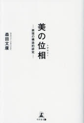 森田文康／著本詳しい納期他、ご注文時はご利用案内・返品のページをご確認ください出版社名幻冬舎メディアコンサルティング出版年月2023年11月サイズ155P 19cmISBNコード9784344946095芸術 芸術・美術一般 芸術・美術評論...
