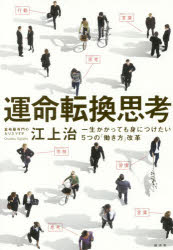 江上治／著本詳しい納期他、ご注文時はご利用案内・返品のページをご確認ください出版社名経済界出版年月2017年03月サイズ251P 19cmISBNコード9784766786095ビジネス 自己啓発 自己啓発その他運命転換思考 一生かかっても...