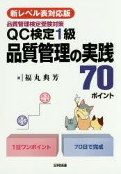 福丸典芳／著本詳しい納期他、ご注文時はご利用案内・返品のページをご確認ください出版社名日科技連出版社出版年月2017年01月サイズ202P 21cmISBNコード9784817196095工学 経営工学 経営工学受験書QC検定1級品質管理の...