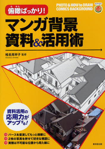椎名見早子／監修KOSAIDOマンガ工房本詳しい納期他、ご注文時はご利用案内・返品のページをご確認ください出版社名廣済堂出版出版年月2012年02月サイズ159P 26cmISBNコード9784331516096趣味 イラスト・カット マン...