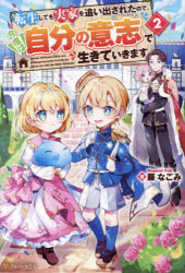 藤なごみ／著本詳しい納期他、ご注文時はご利用案内・返品のページをご確認ください出版社名アルファポリス出版年月2024年03月サイズ289P 19cmISBNコード9784434336096文芸 日本文学 ライトノベル単行本転生しても実家を追...