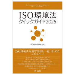 ISO環境法研究会／編本詳しい納期他、ご注文時はご利用案内・返品のページをご確認ください出版社名第一法規出版年月2025年04月サイズ422P 21cmISBNコード9784474096097工学 経営工学 ISO・国際標準ISO環境法クイ...