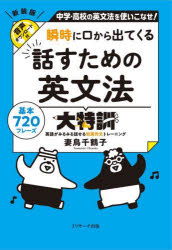 妻鳥千鶴子／著本詳しい納期他、ご注文時はご利用案内・返品のページをご確認ください出版社名Jリサーチ出版出版年月2024年03月サイズ199P 19cmISBNコード9784863926097語学 英語 英文法・英作文瞬時に口から出てくる話す...