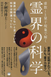 李嗣【ツン】／著 田村田佳子／訳本詳しい納期他、ご注文時はご利用案内・返品のページをご確認ください出版社名ヒカルランド出版年月2026年06月サイズ352P 20cmISBNコード9784867426098人文 精神世界 精神世界霊界の科学...